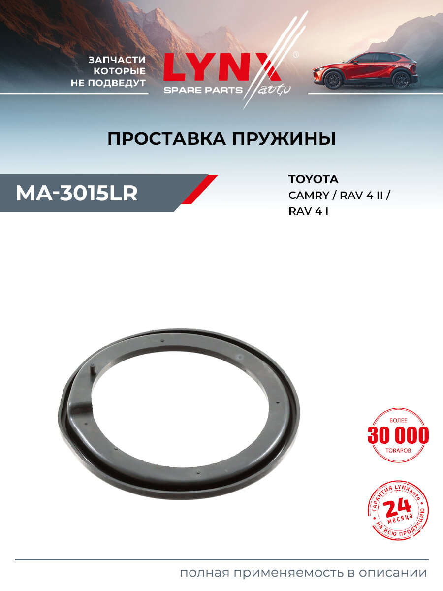 Проставка пружины зад прав лев LYNXauto MA-3015LR