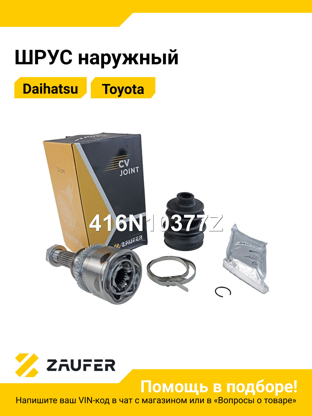 ШРУС наружный Zaufer 416N10377Z для Daihatsu Terios Toyota Cami