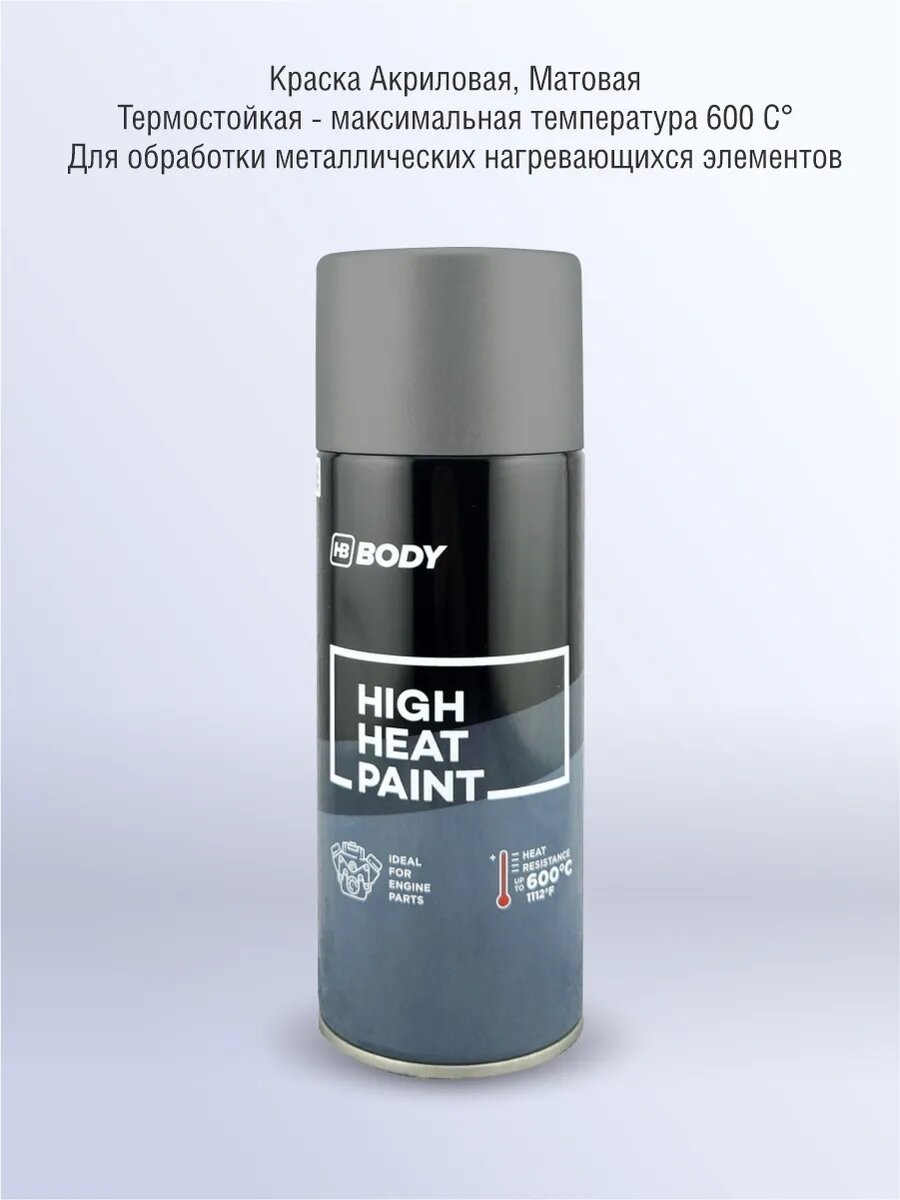 Автоэмаль HB BODY, для двигателя, тормозных суппортов и дисков, серая, 400 мл
