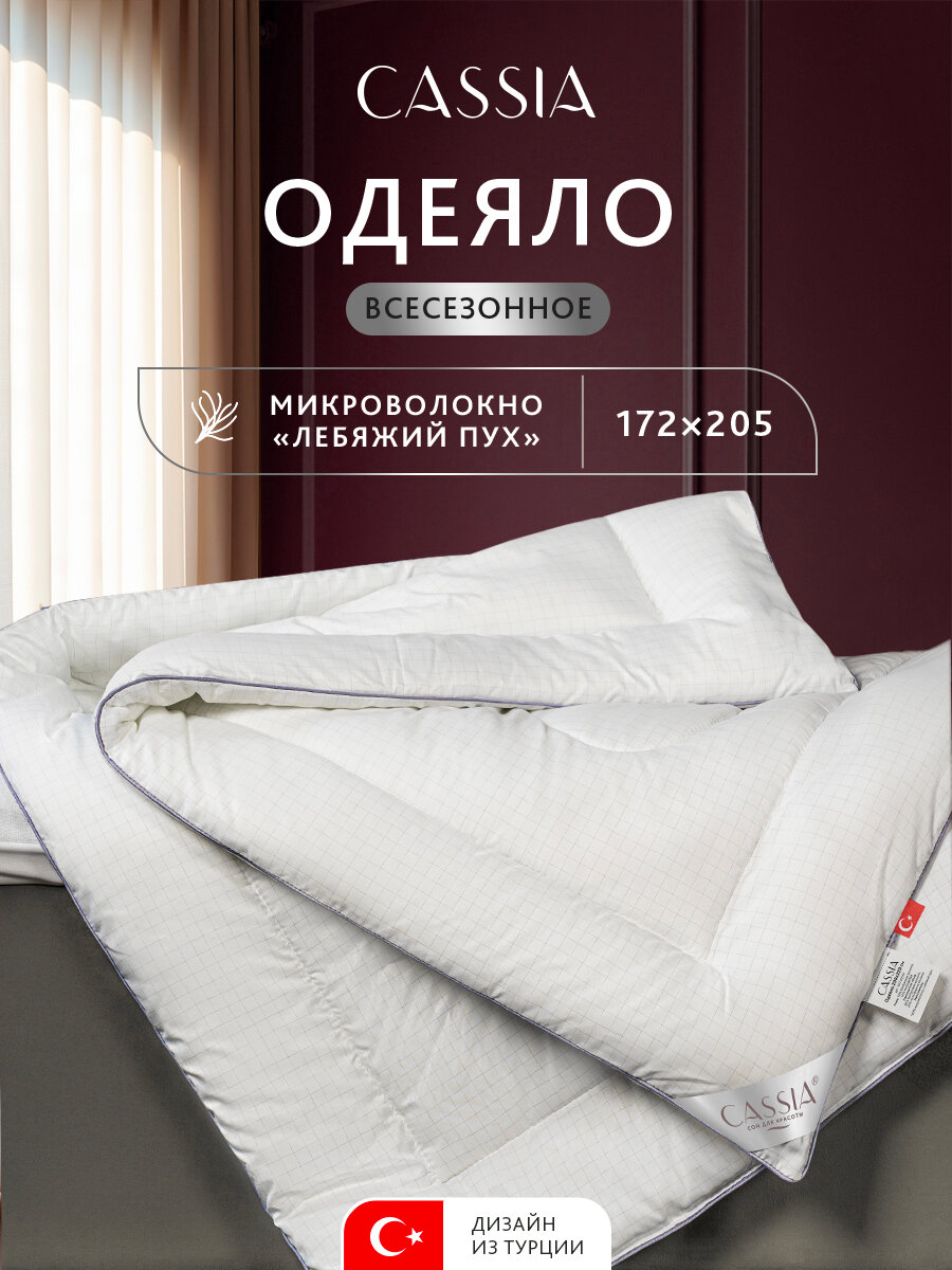 CASSIA Одеяло 172х205 двуспальное "Антистресс" всесезонное 240 г/м2, микроволокно "Лебяжий пух"