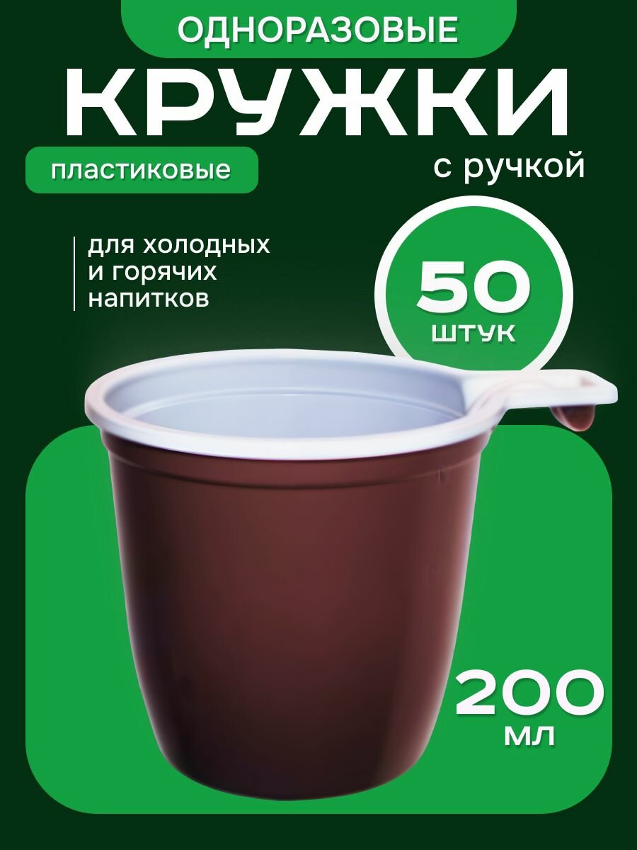 Стаканчик одноразовый 200 мл кружка чашка для горячих напитков / цвет коричневый 50шт