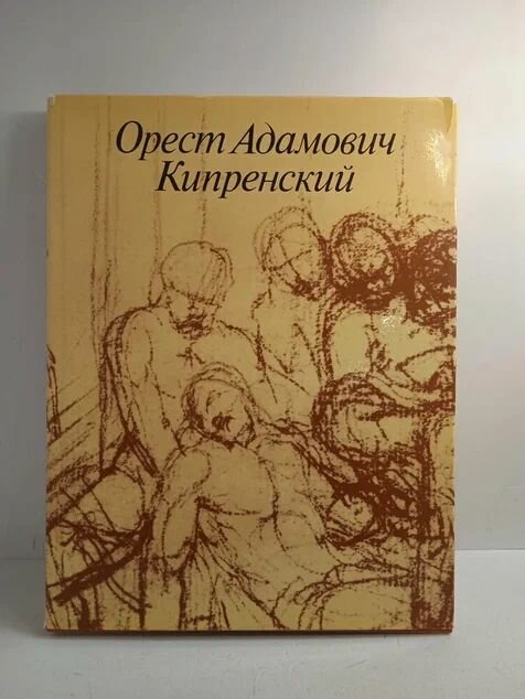 Орест Адамович Кипренский. 1782 - 1836
