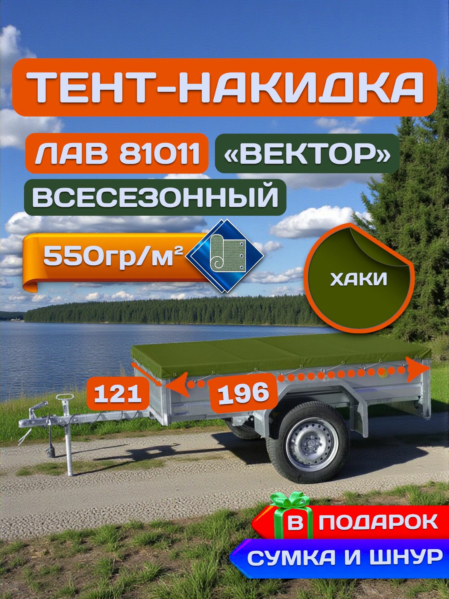 Тент накидка на прицеп ЛАВ 81011 (вектор), Хаки (плотность 550гр/м2)