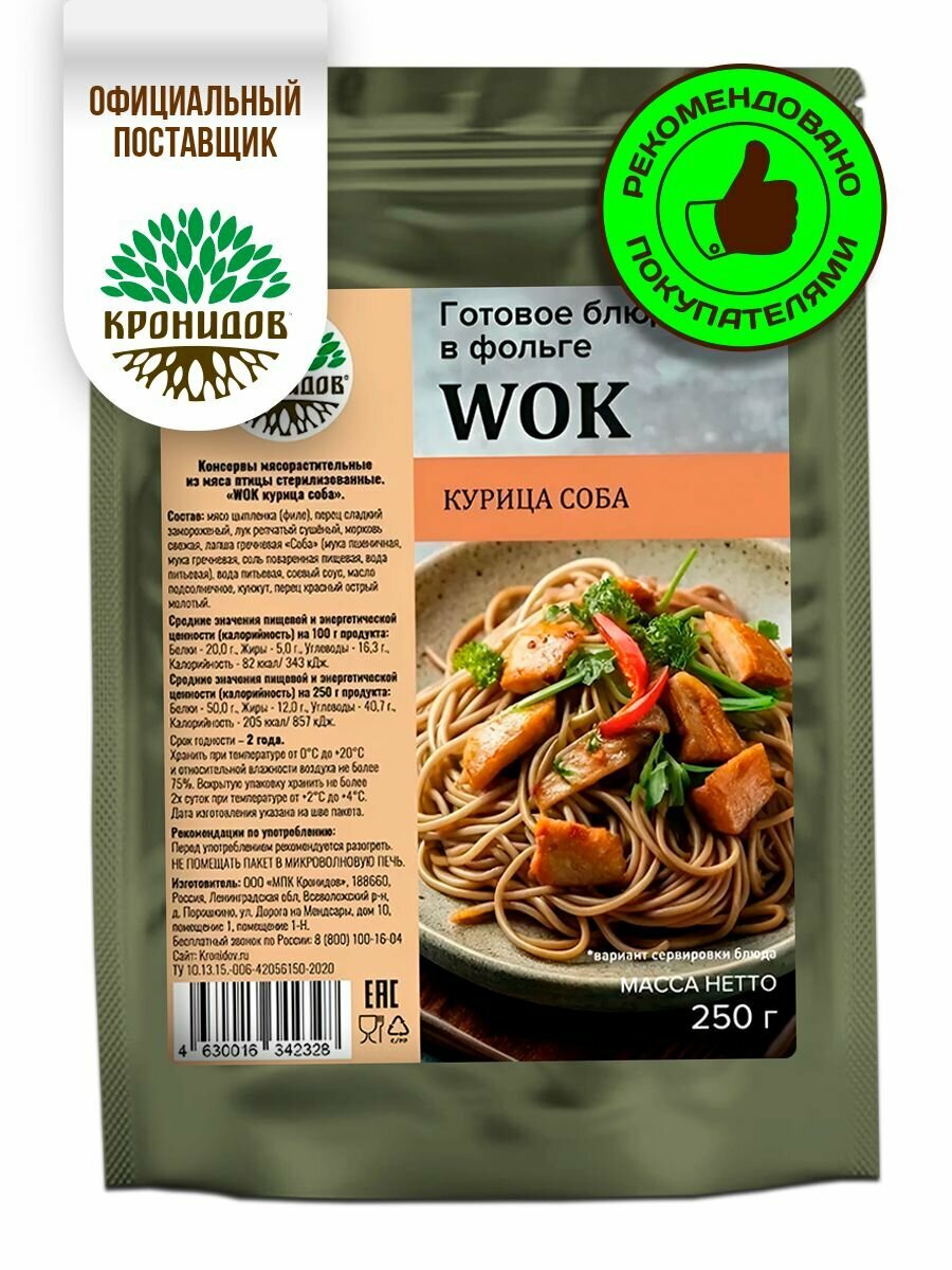 Готовое блюдо Кронидов WOK с курицей соба Консерва натуральная 1 шт 250 г