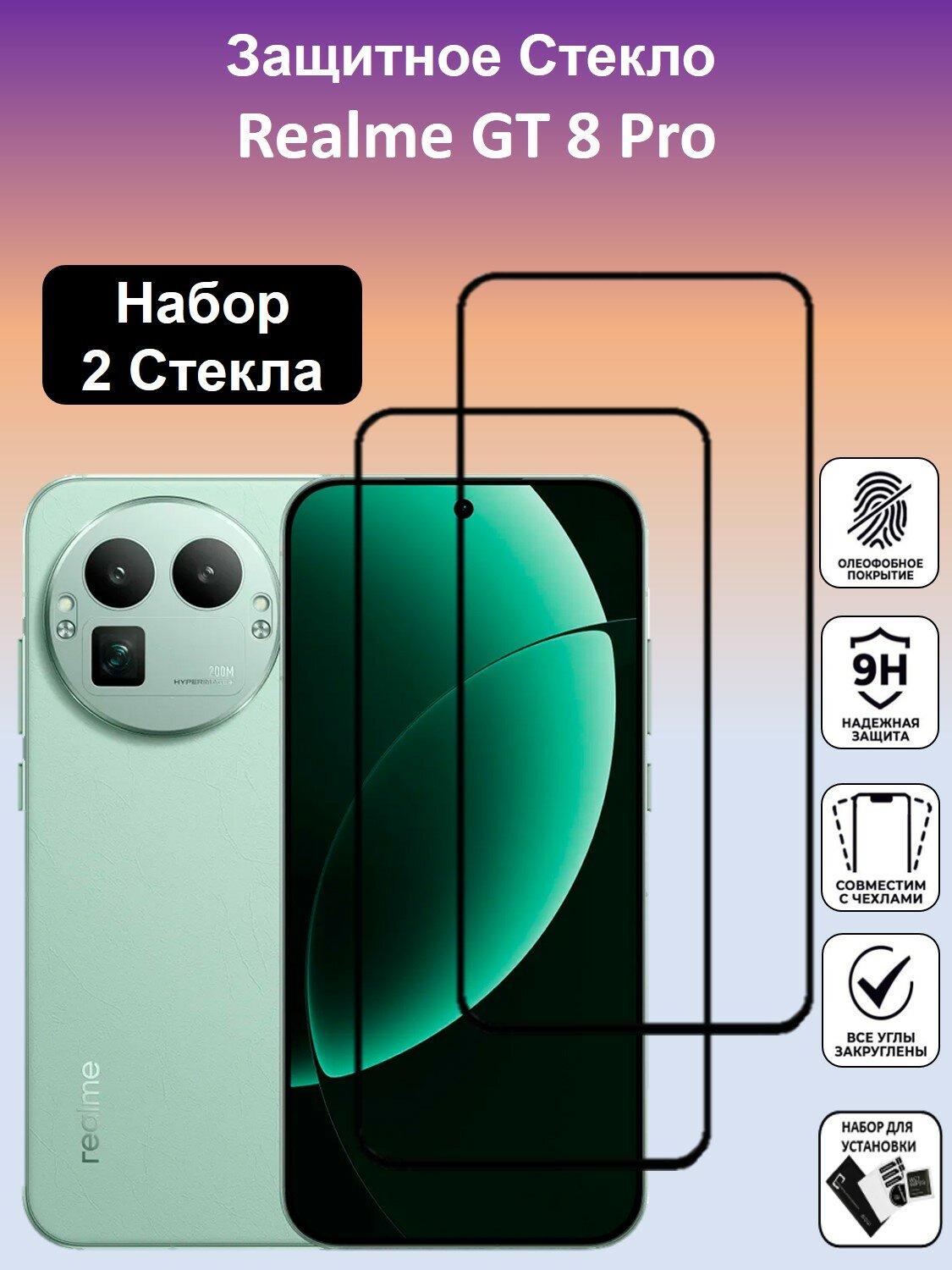 Защитное стекло Realme GT 8 Pro / Реалме ГТ 8 Про Premium Glass 2шт
