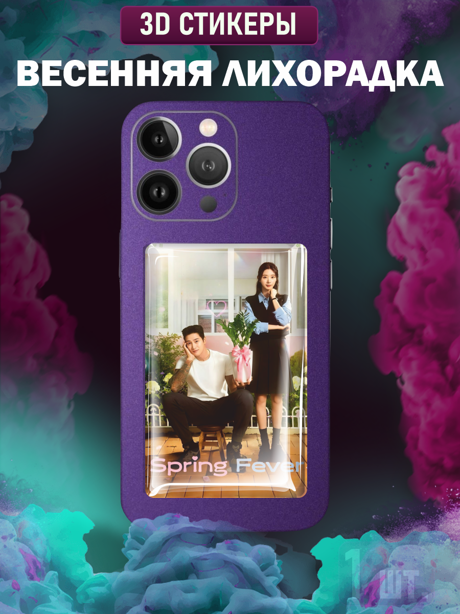 Наклейки на телефон 3D Весенняя лихорадка Сон Чжэ Гю