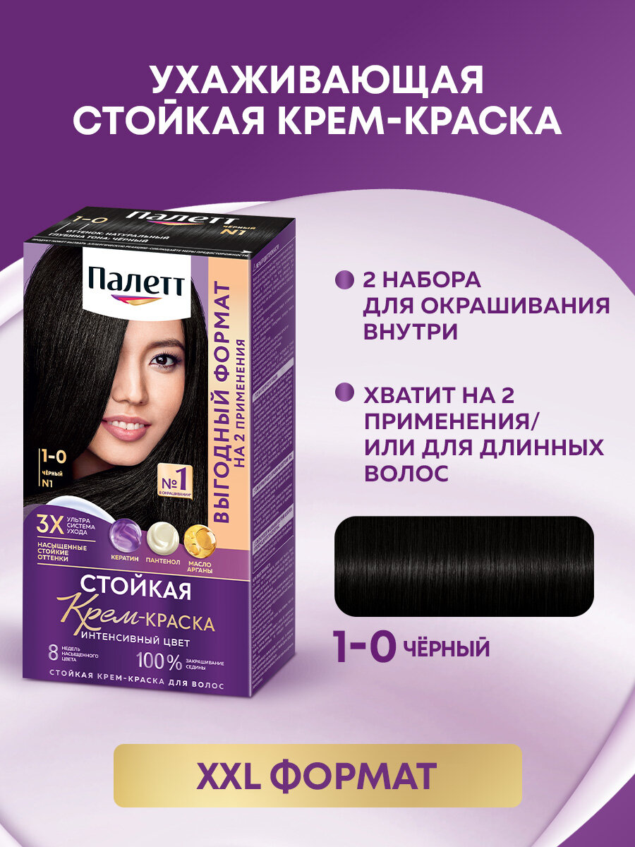 Палетт Стойкая крем-краска для волос Интенсивный цвет Выгодный формат 1-0 (N1) Чёрный, 220 мл