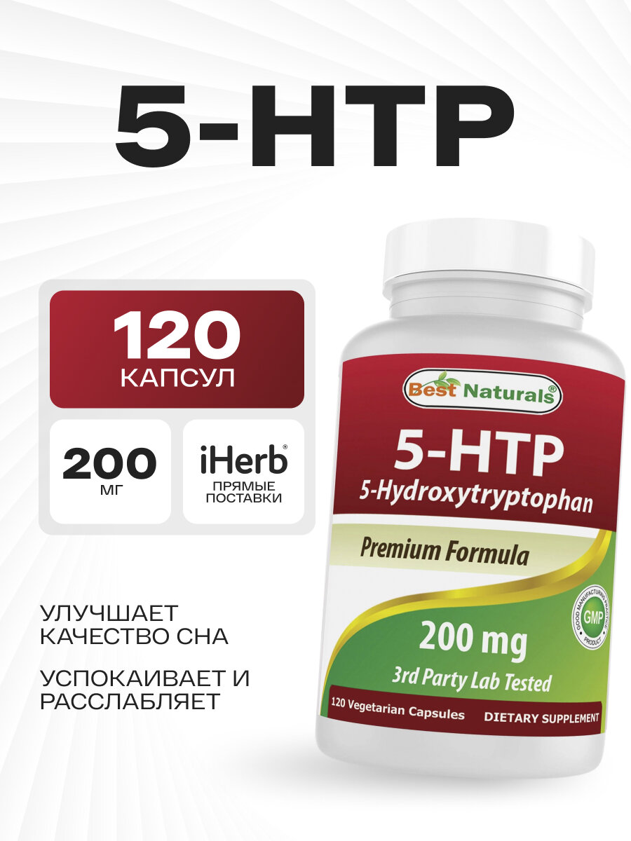 БАД Best Naturals 5 HTP, поддержка эмоционального баланса, 120 капсул