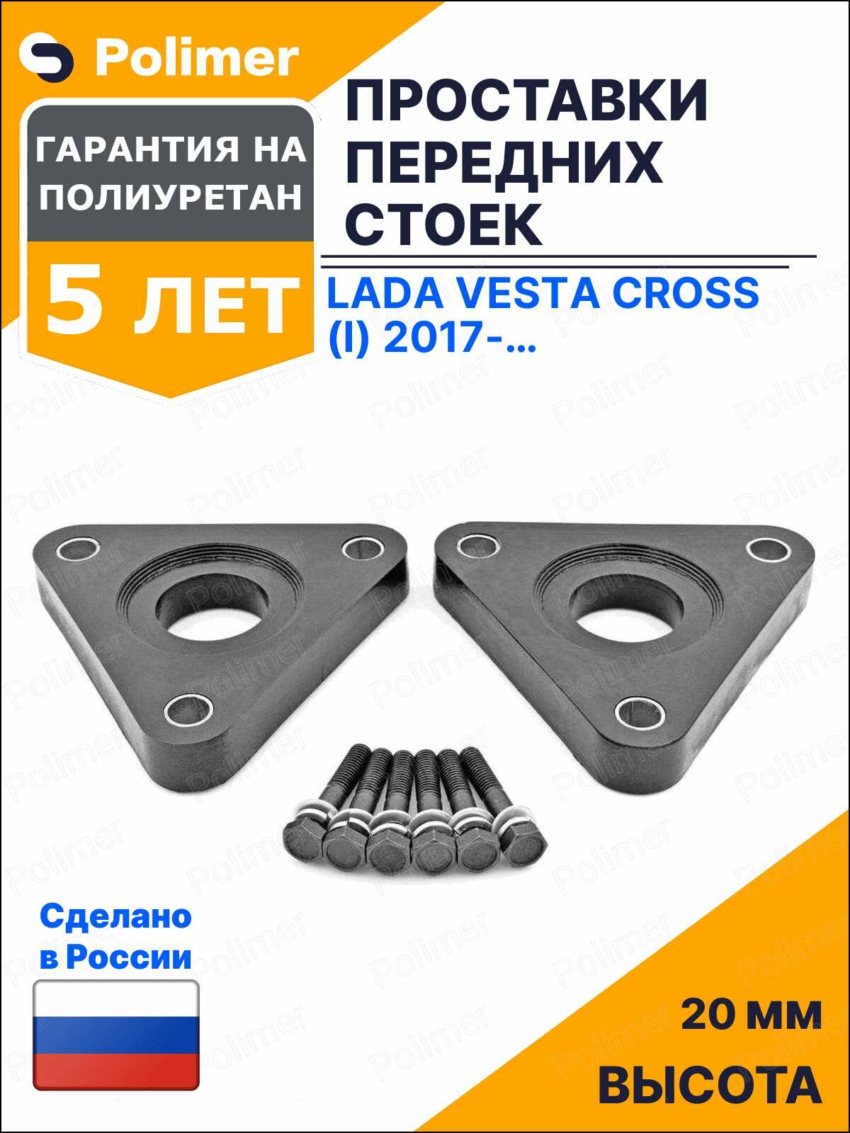 Проставки увеличения клиренса передних стоек для для Lada Vesta Cross (I) 2017-Н. В. - полиуретан 20 мм