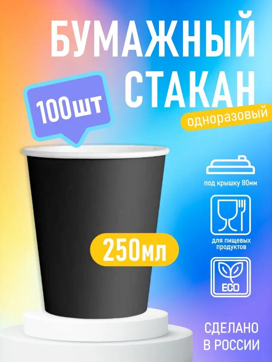 Стаканы одноразовые бумажные для кофе и чая 250 мл 100 шт