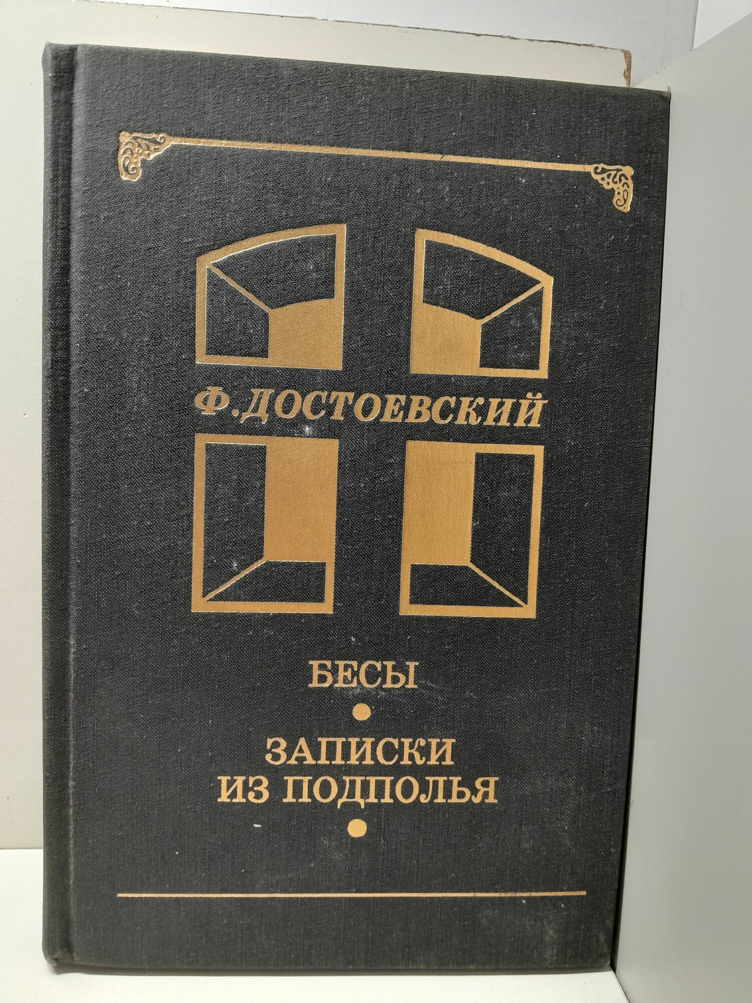 Бесы. Записки из подполья / Достоевский Федор