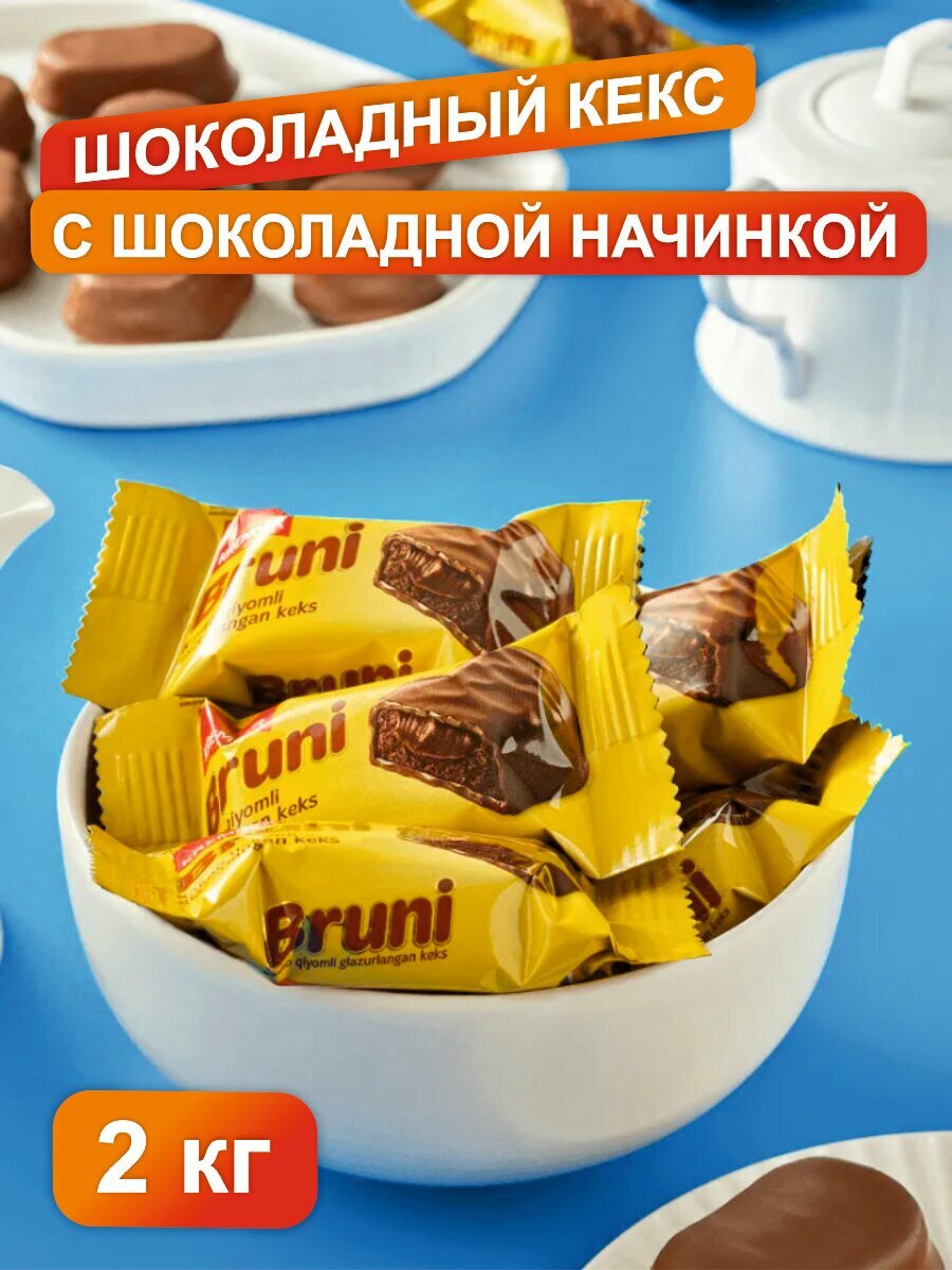 Кекс глазированный с какао начинкой 2кг BRUNI, KREMBER (Узбекистан)