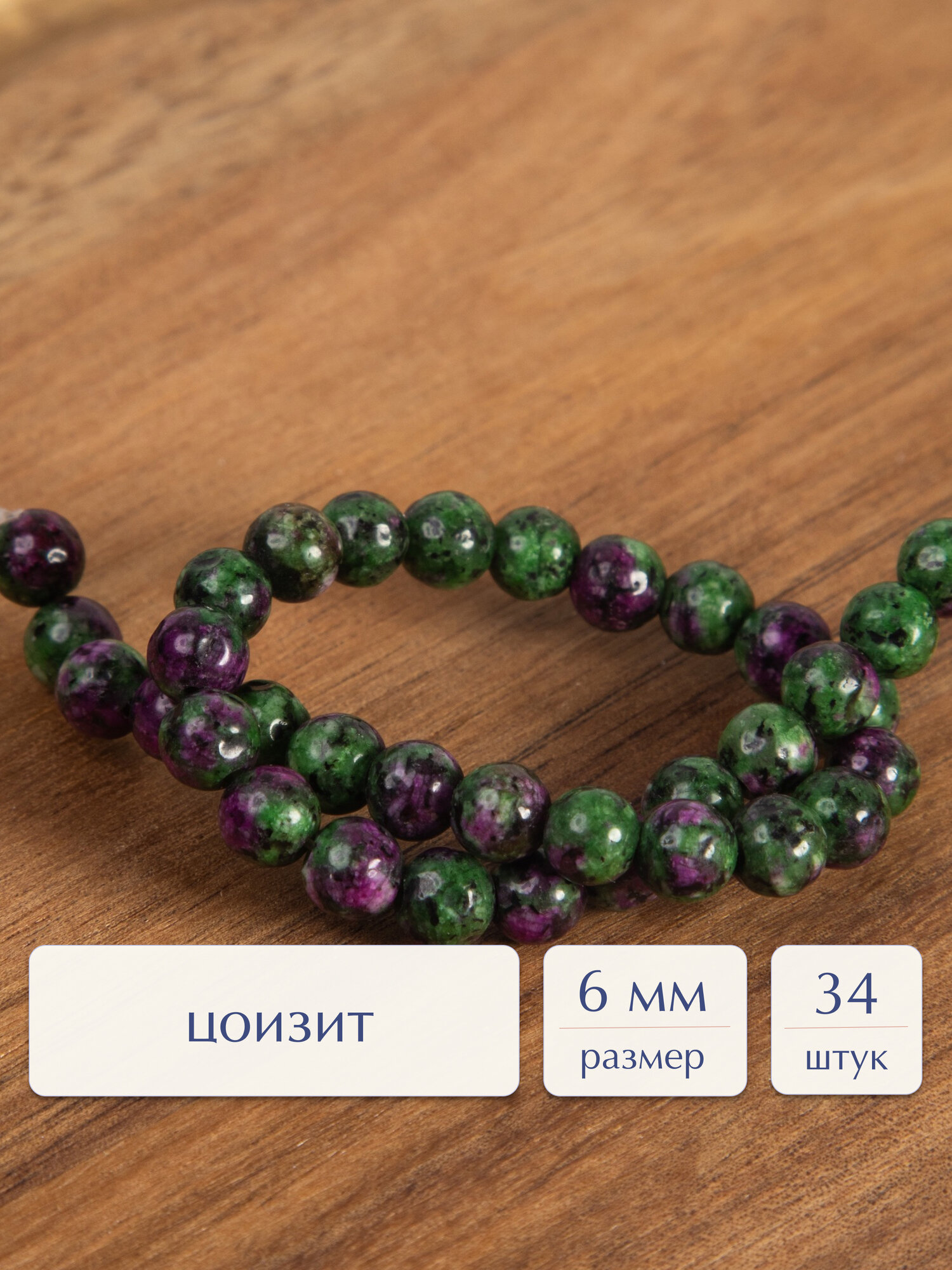 Бусины из натуральных камней Сфера цоизит, для рукоделия и создания браслетов, колье и бус