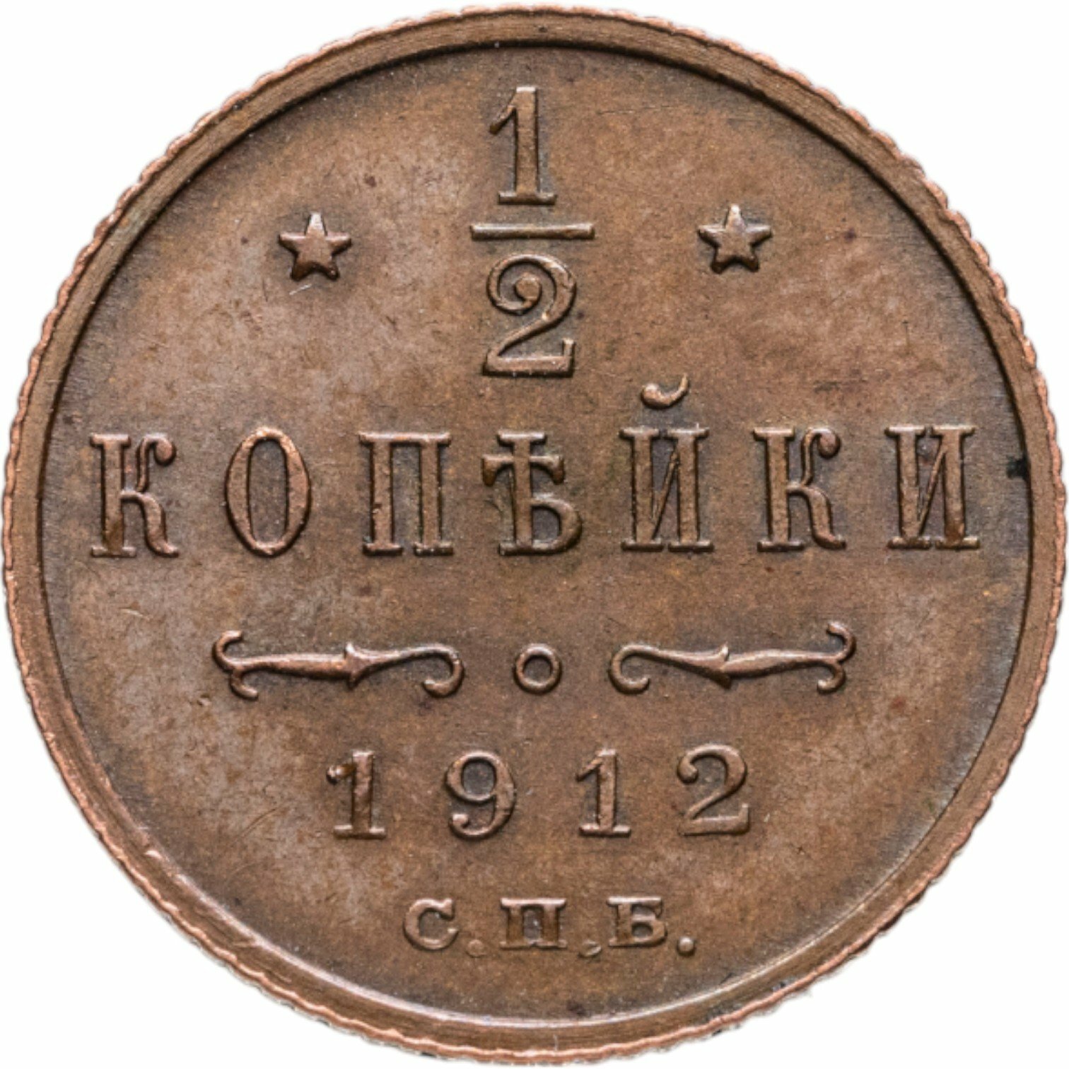 1/2 копейки 1912 СПБ, Медь, в сохранности XF-AU