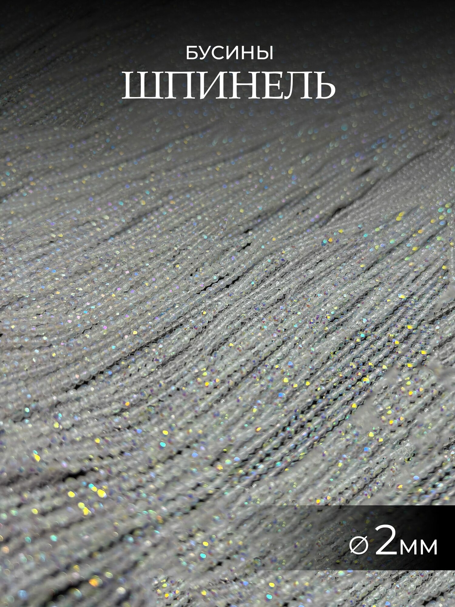 Шпинель гранёная 2 мм, бусины на нитке (около 175 шт) перламутр