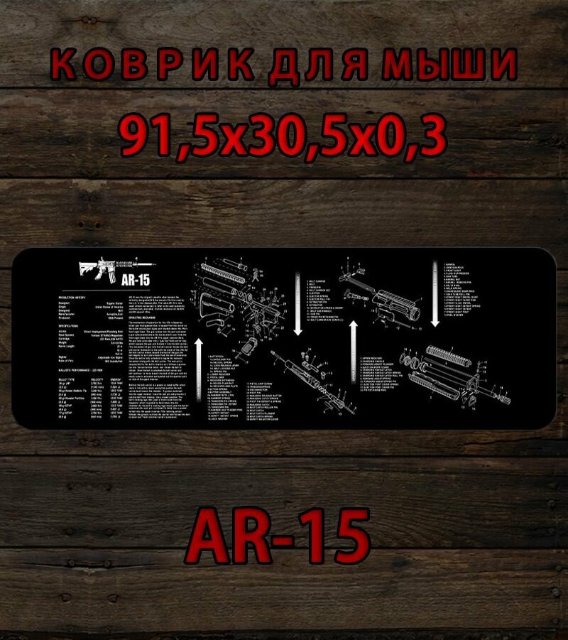 Коврик для мыши с оружием в разборе AR15-2, 91.5x30.5x0,3, Черный