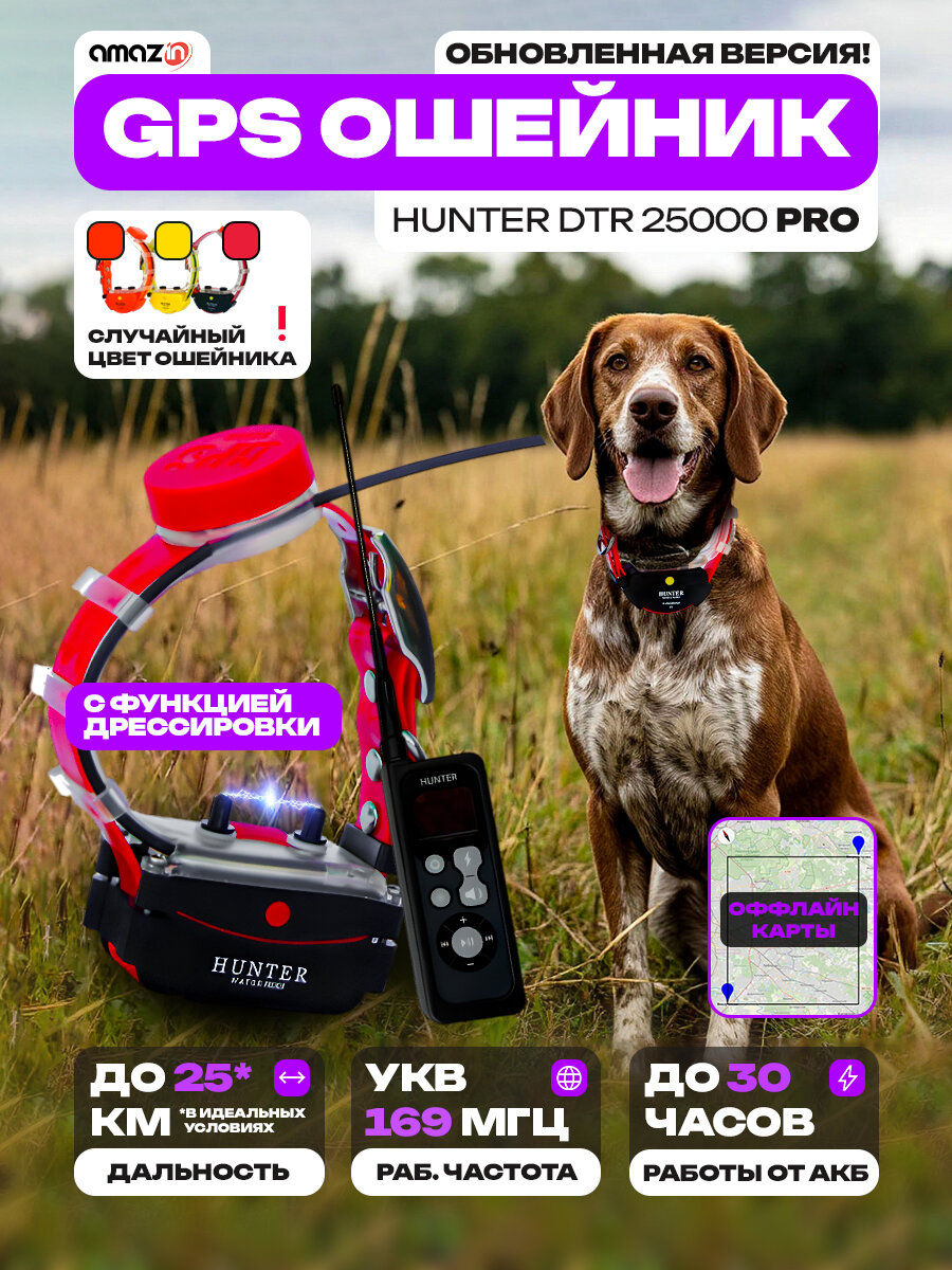 GPS ошейник для охоты Hunter DTR 25000 PRO с дрессировкой (полный комплект)