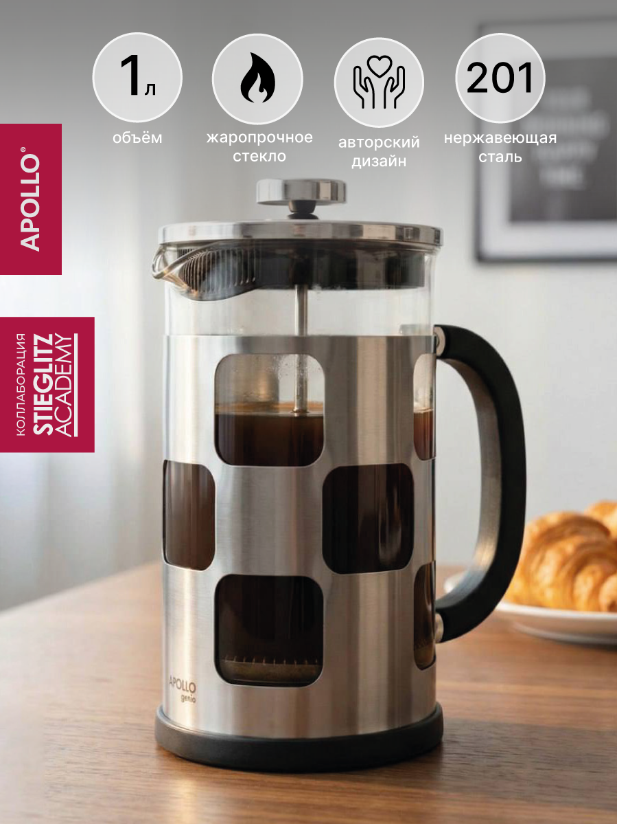Френч-пресс для чая и кофе Apollo, поршневой чайник, объем 1000 мл
