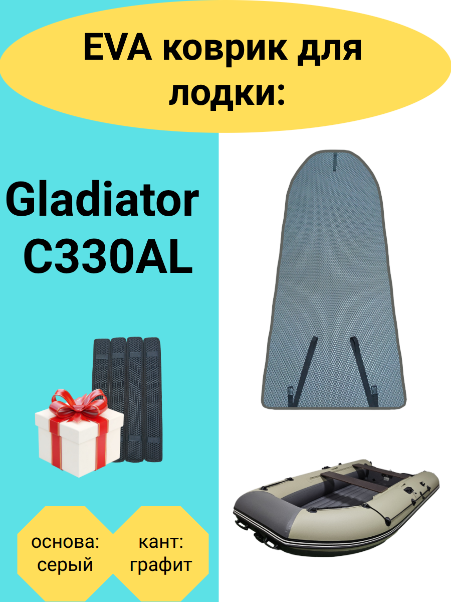 Эва коврик в лодку ПВХ GLADIATOR C330AL, Гладиатор С330AL, 2300х750