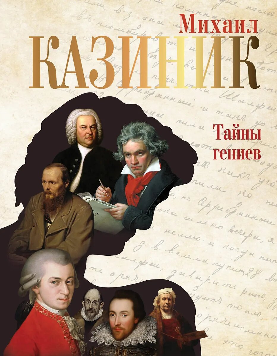 Музыкальное исследование АСТ Тайны гениев, Казиник М. С. 2024 г.