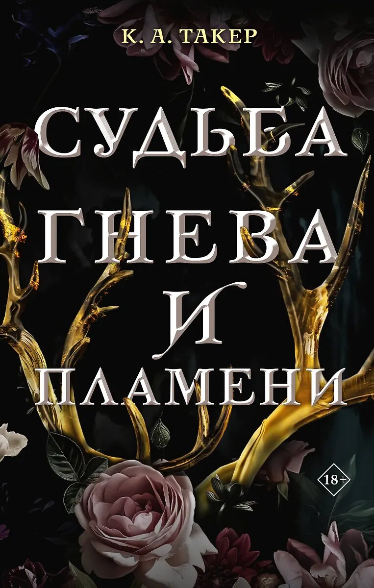 Роман АСТ Судьба гнева и пламени, Такер К. А. 2022 г.