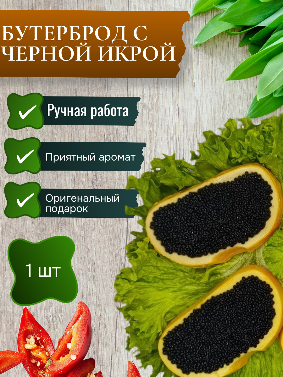 Сувенирное подарочное мыло ручной работы. "Бутерброд с черной икрой"