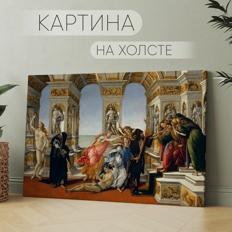 Картина на холсте Сандро Боттичелли Клевета 20х30 см