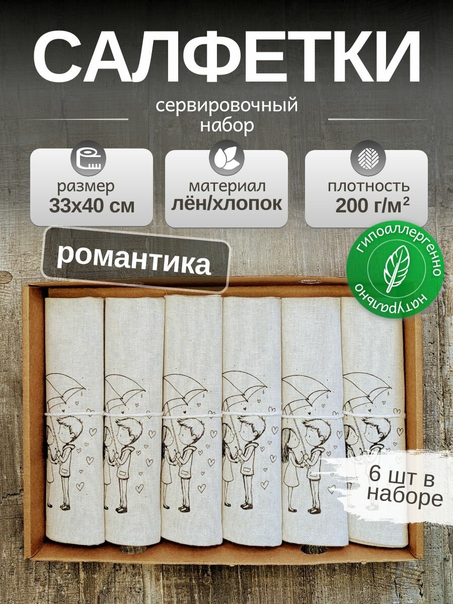 Льняные салфетки на стол, комплект 6шт. Лен, Хлопок. Подарочный сервировочный набор "Романтика". 33x40см.