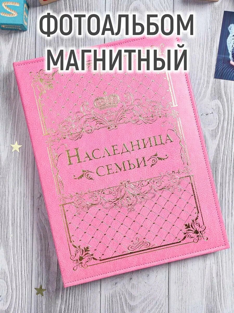 Фотоальбом "Маленькая наследница", 20 страниц, для семейных воспоминаний