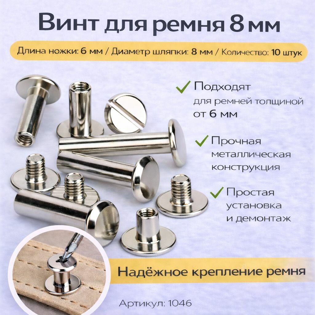 Винт для ремня 8мм цвет: никель 10 штук