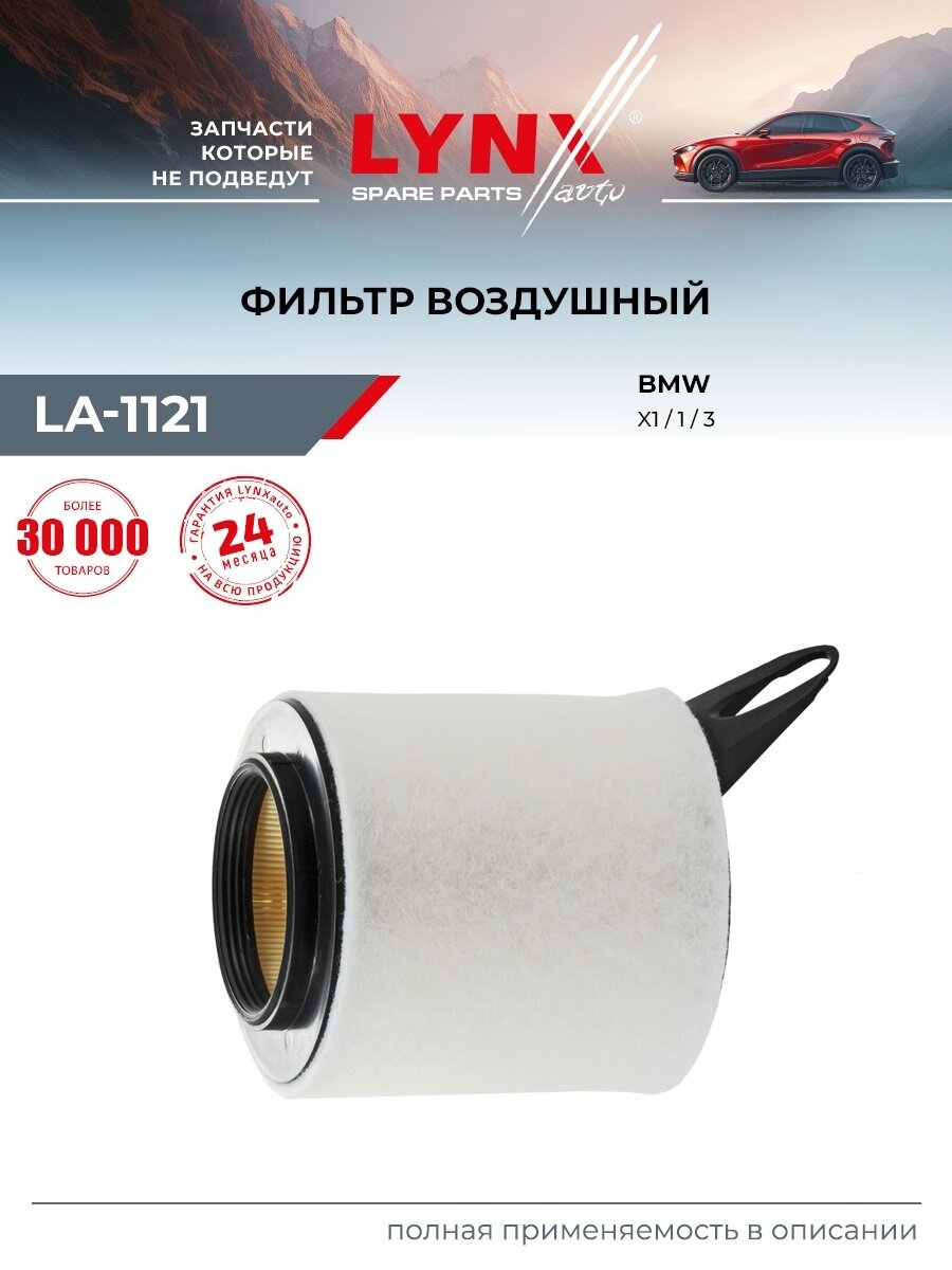 Фильтр воздушный для BMW 1, 3, X1 / LYNXauto LA-1121