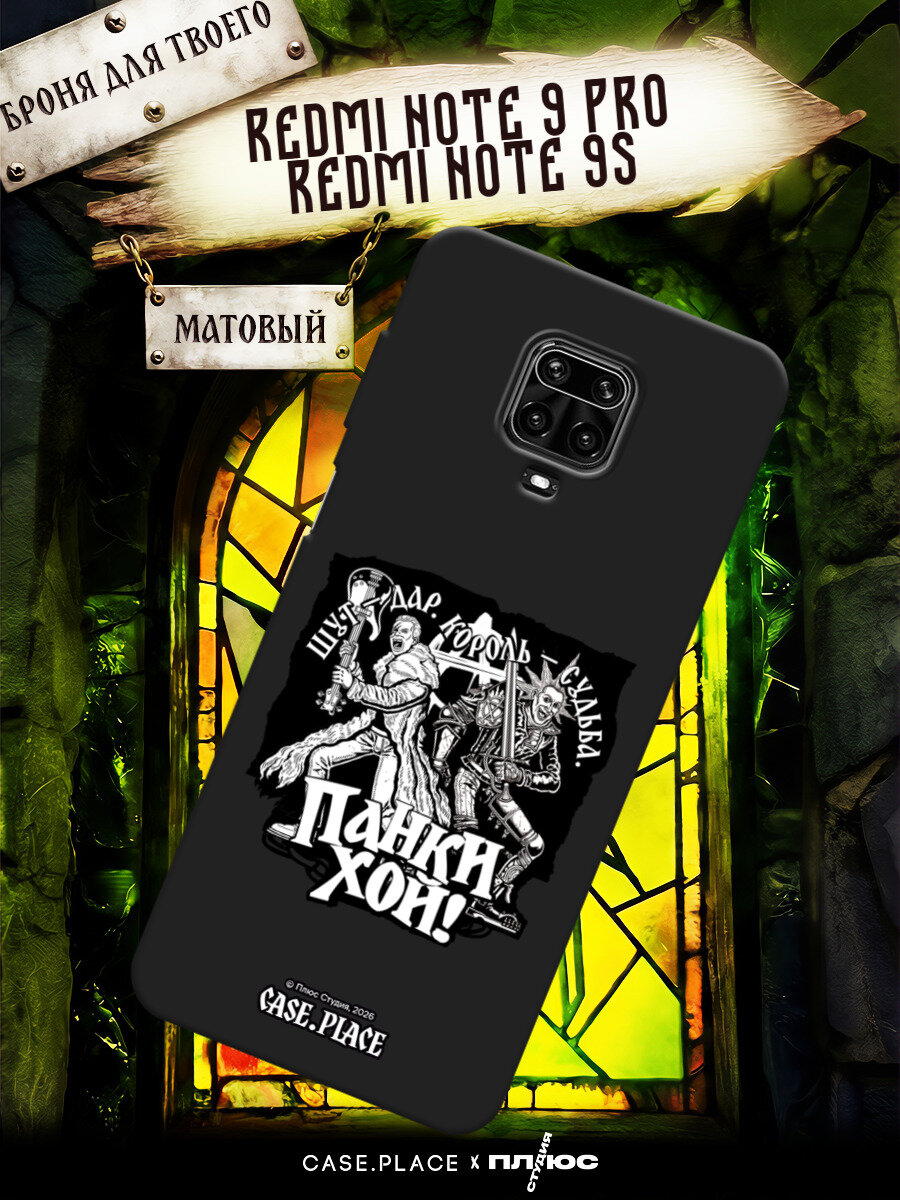 Чехол на Xiaomi Redmi Note 9S/Note 9 Pro / Сяоми Редми Нот 9С/Нот 9 Про с принтом КИШ. Панки хой: Князь и Горшок