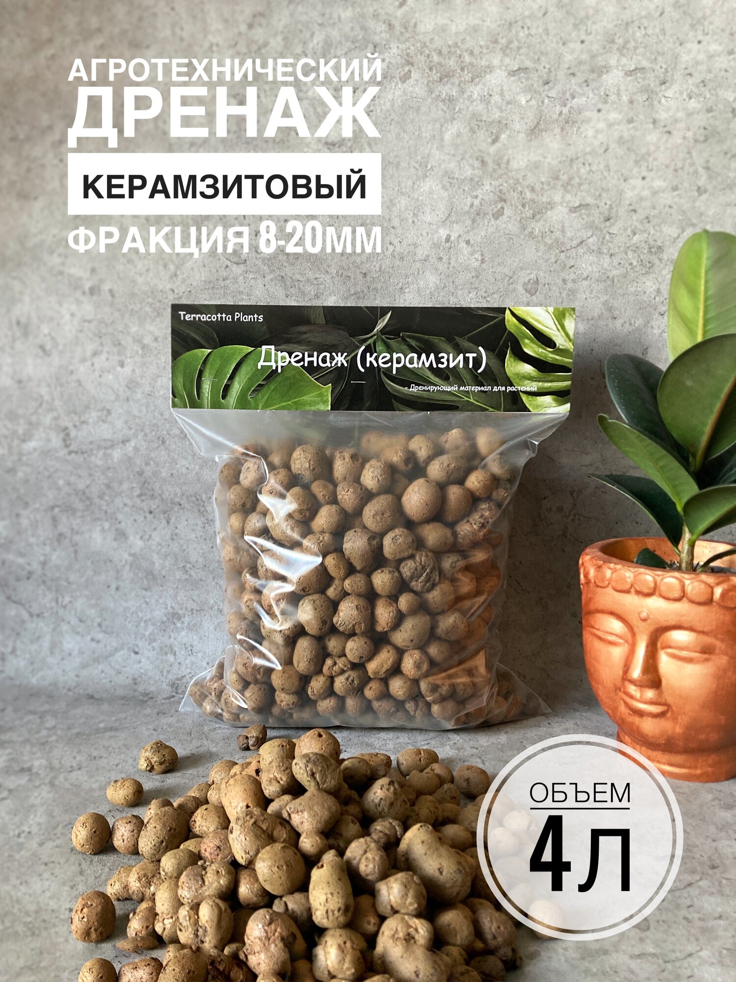 Керамзит для растений дренаж 4 литра крупный, фракция 8-20мм Terracotta Plants