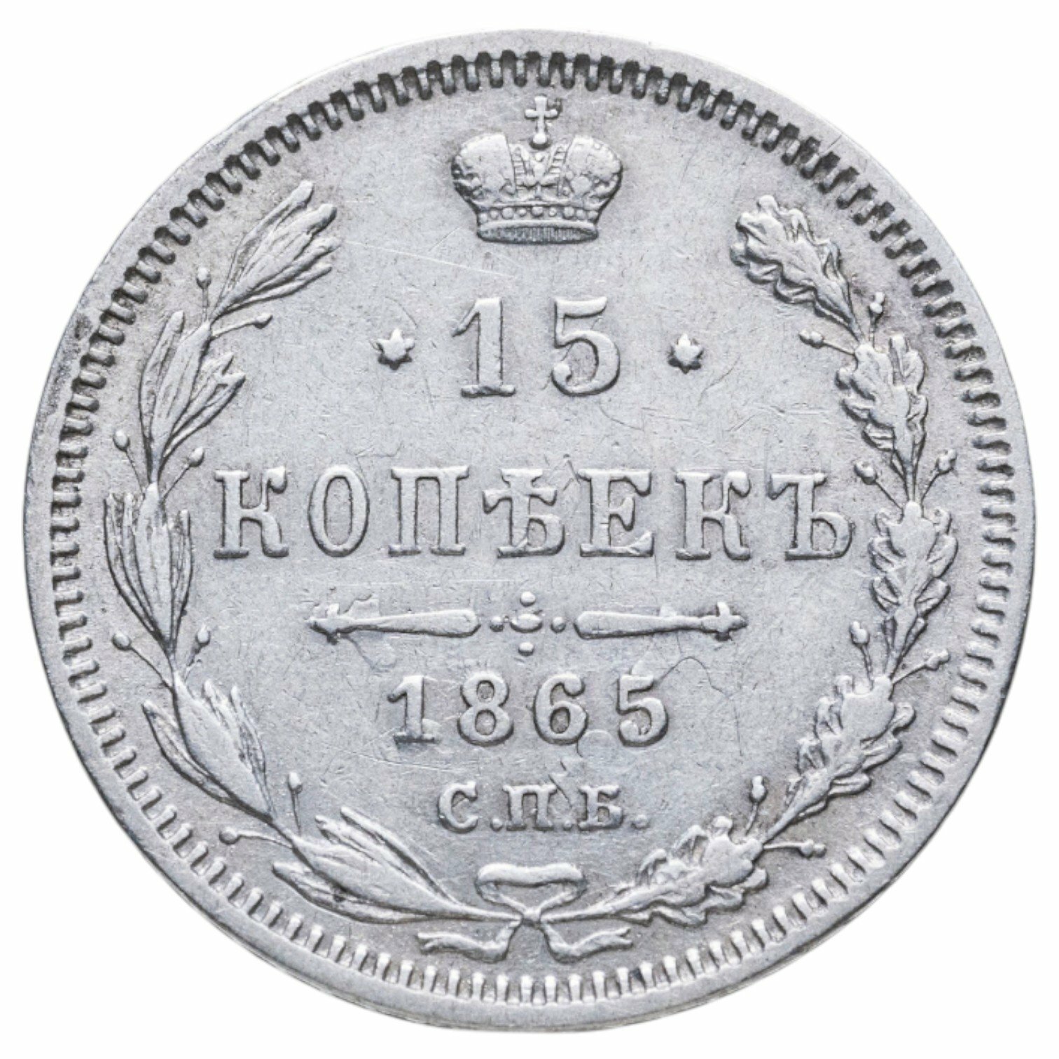 15 копеек 1865 СПБ-HФ, Серебро 750, в сохранности XF