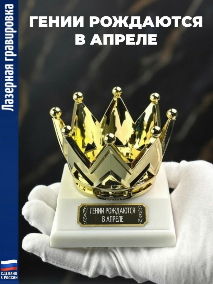 Статуэтка Корона "Гении рождаются в апреле"