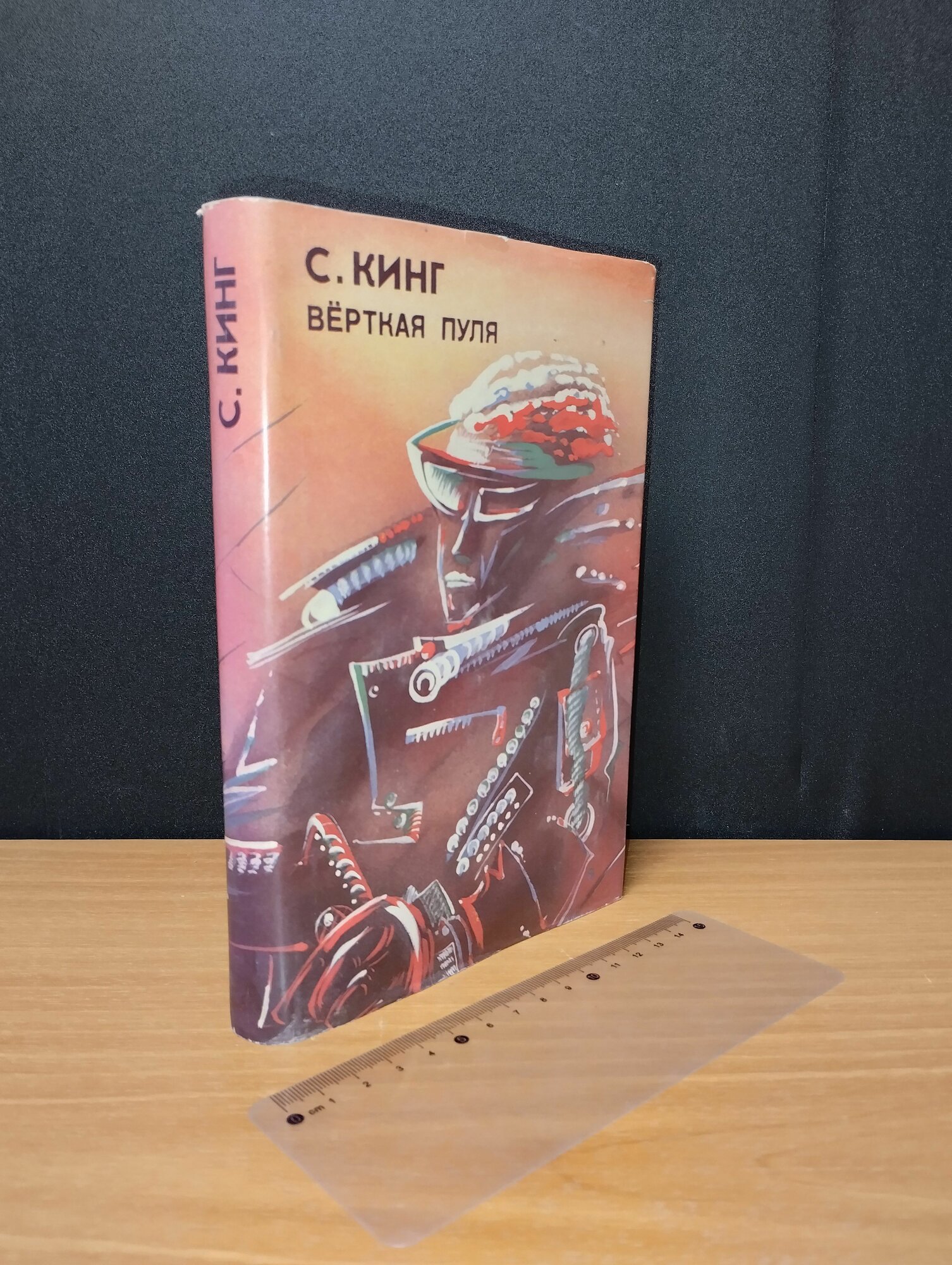 Верткая пуля. Стивен Кинг. 1993