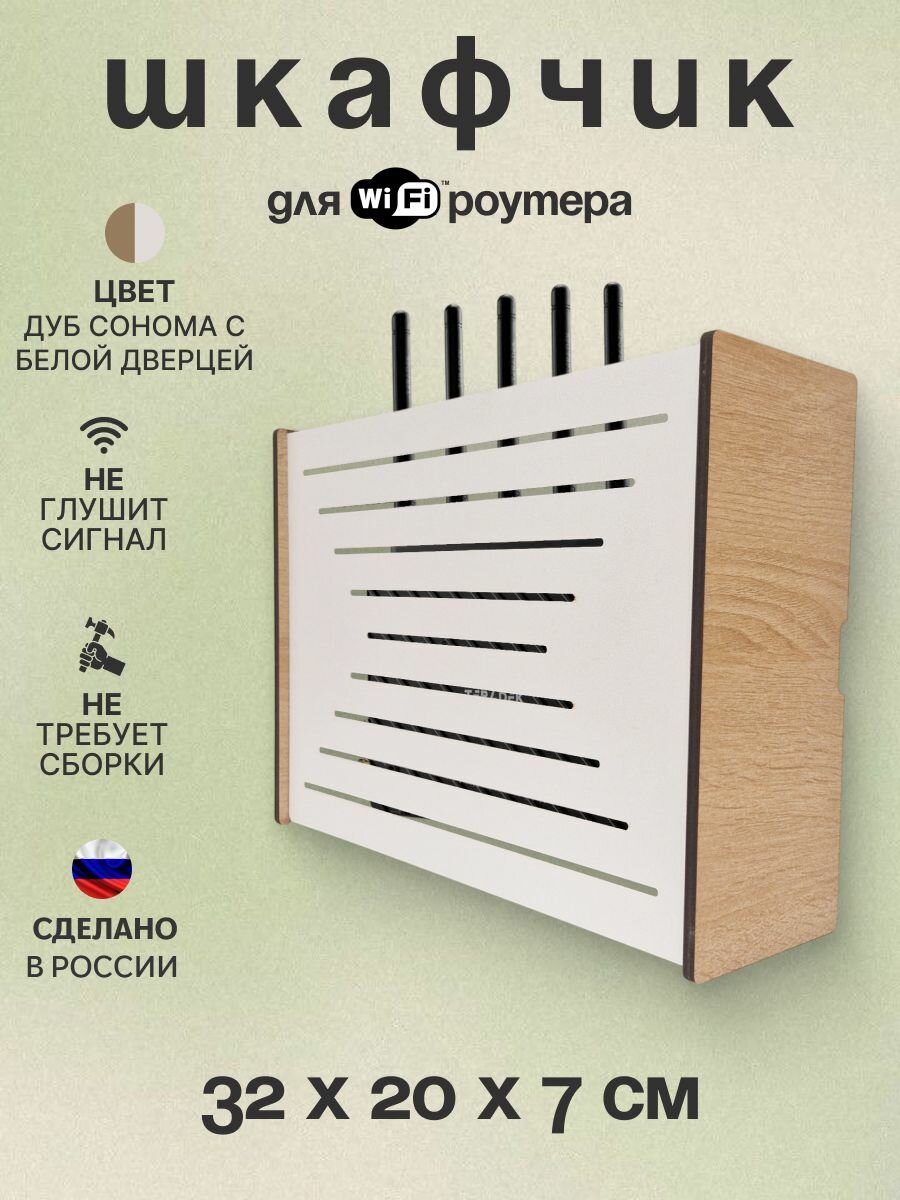 Полка короб для роутера, шкафчик 20х32см; Дуб сонома с белой дверцей