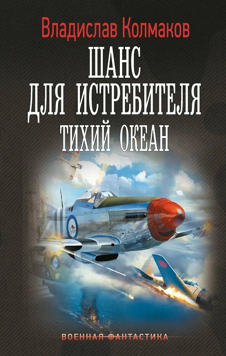 Исторический роман АСТ Шанс для истребителя. Тихий океан, В. В. Колмаков, 2025 г