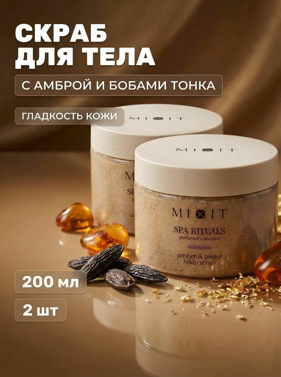 (2шт) Соляной скраб для тела Ambra & Tonka, 300 г