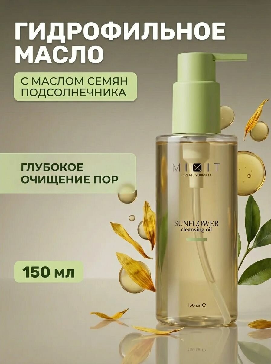 Гидрофильное масло для лица Глубокое очищение Sunflower Cleansing Oil, 150 мл