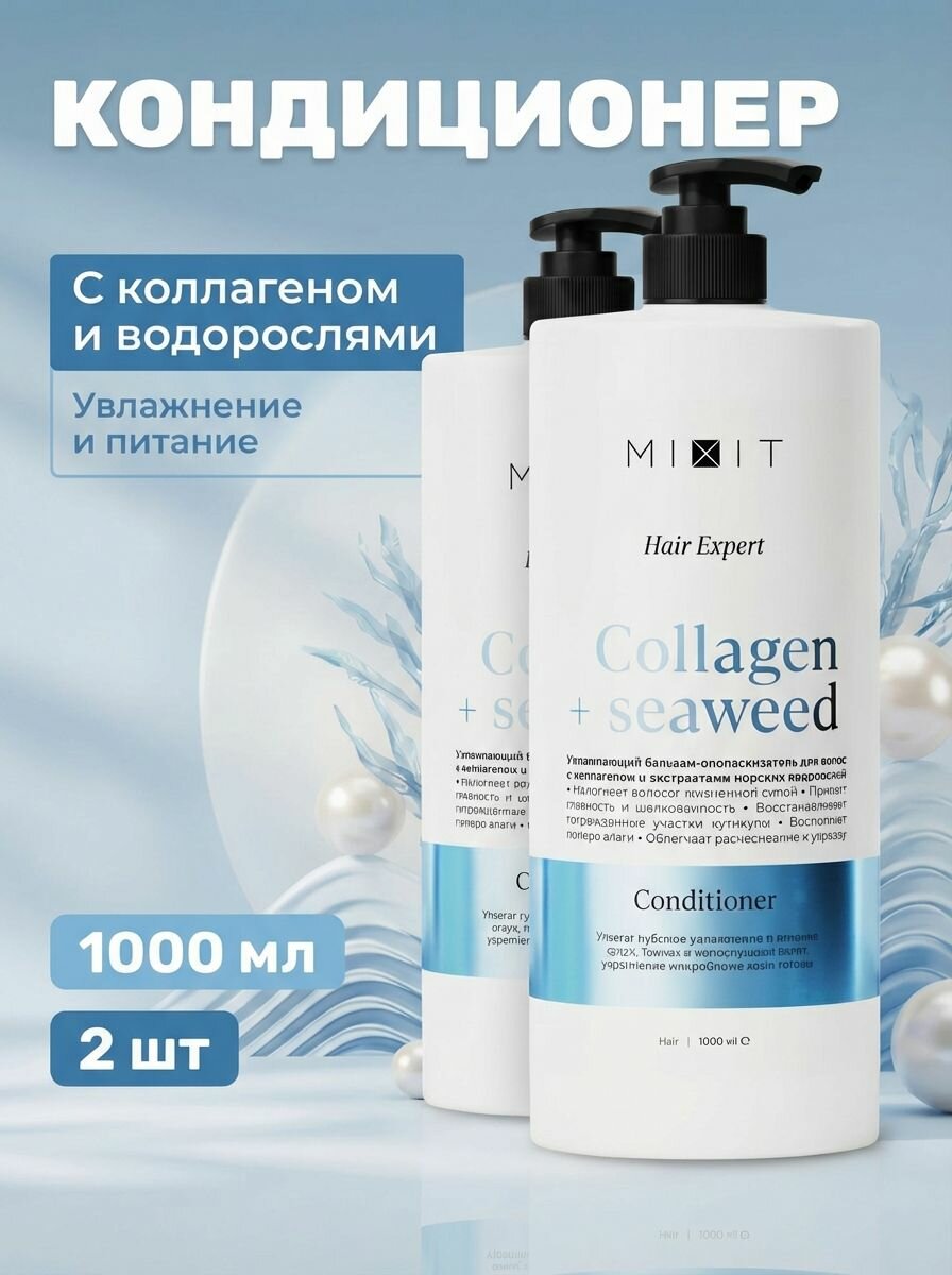 (2шт) Бальзам для волос Увлажняющий Collagen & Seaweed с коллагеном и экстрактами морских водорослей, 1000 мл