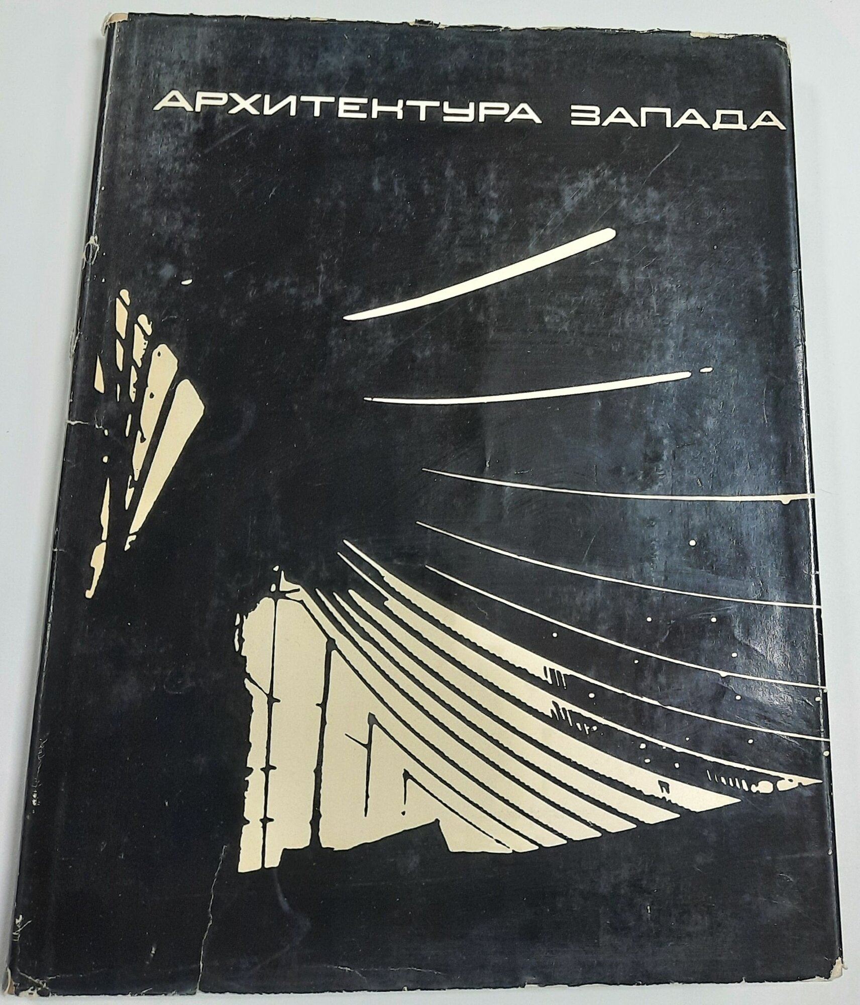 Архитектура Запада. Книга 1. Мастера и течения