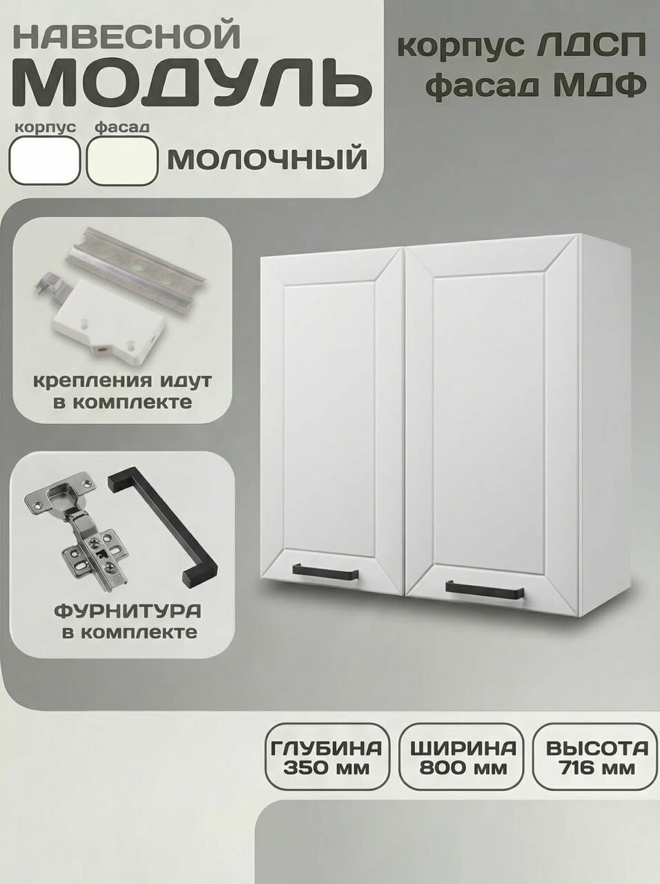 Кухонный модуль навесной "Лилия В800", цвет молочный, МДФ / ЛДСП