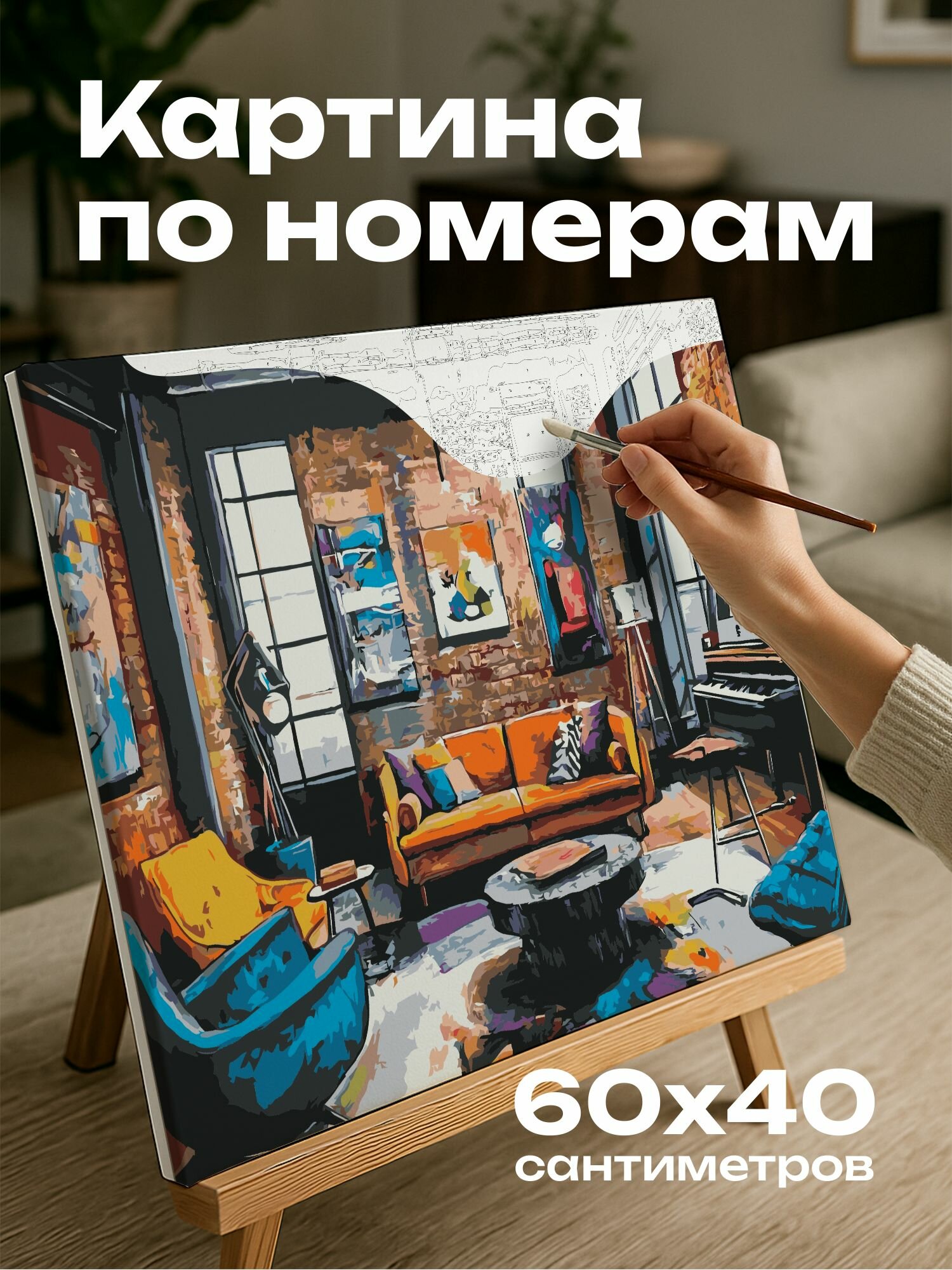 Картина по номерам 60x40 см, лофтовое пространство, современная мебель, городское искусство, яркий декор