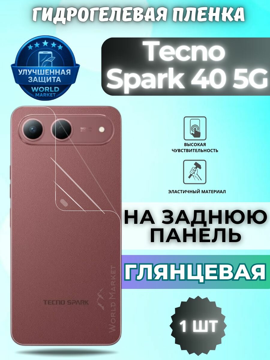 Защитная гидрогелевая пленка на Tecno Spark 40 5G / глянцевая на заднюю панель / защита с эффектом восстановления на Текно Спарк 40 5Г