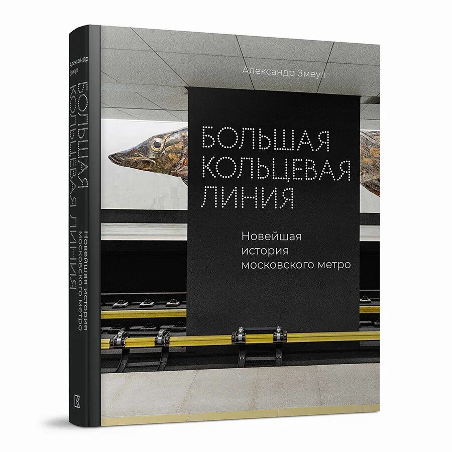 Большая кольцевая линия. Новейшая история московского метро / Путеводители