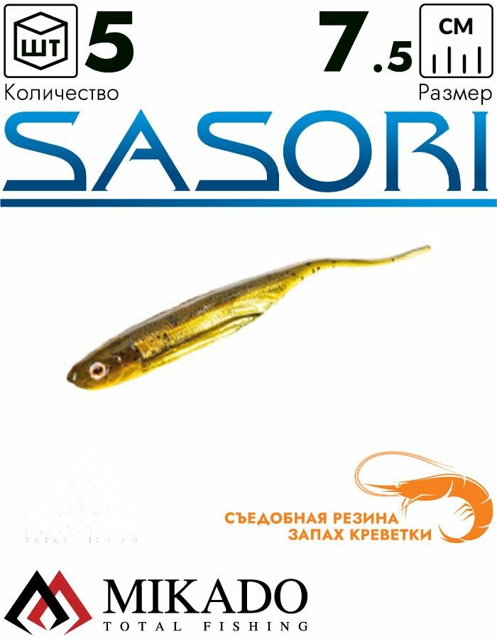 Приманка слаг Mikado SASORI 7.5 см, 1.4 г, M516 (5 шт.)