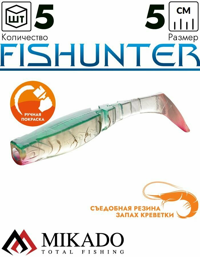 Виброхвост Mikado FISHUNTER 5 см, 1.6 г, 60 (5 шт.)