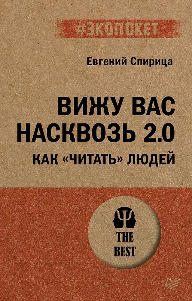 Вижу вас насквозь 2. 0. Как «читать» людей (#экопокет) / Спирица Е. В.