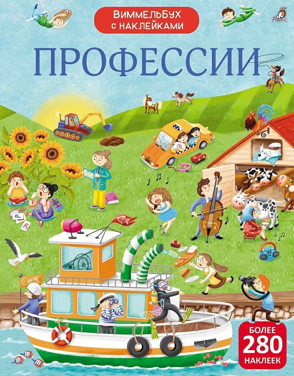 Виммельбух с наклейками. Профессии / Детские книги
